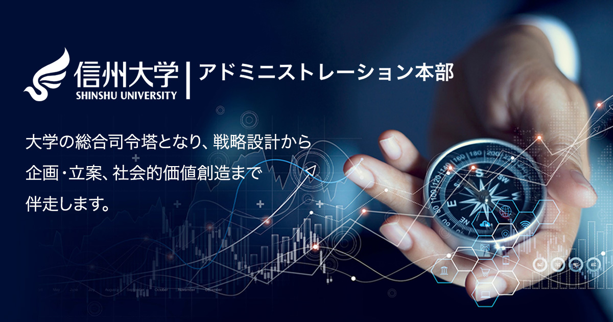 メンバー紹介 | 信州大学 アドミニストレーション本部